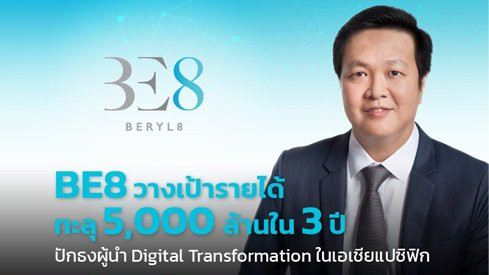 BE8 วางเป้าหมาย 3 ปีรายได้ทะลุ 5 พันล้าน ปักธงขึ้นผู้นำ Digital ...
